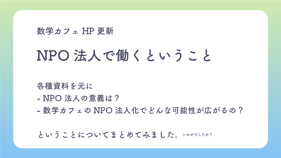 NPO法人で働くということ（1） | 数学カフェブログ