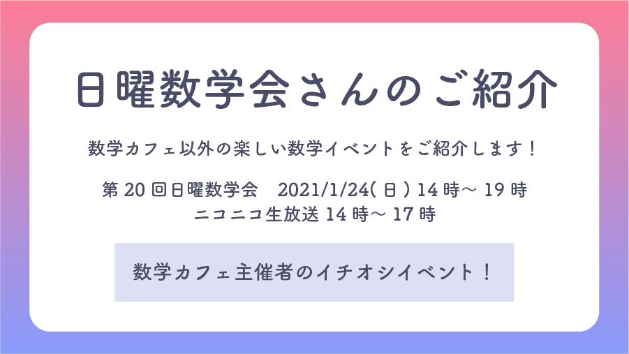 日曜数学会のご紹介 数学カフェ各種リンク